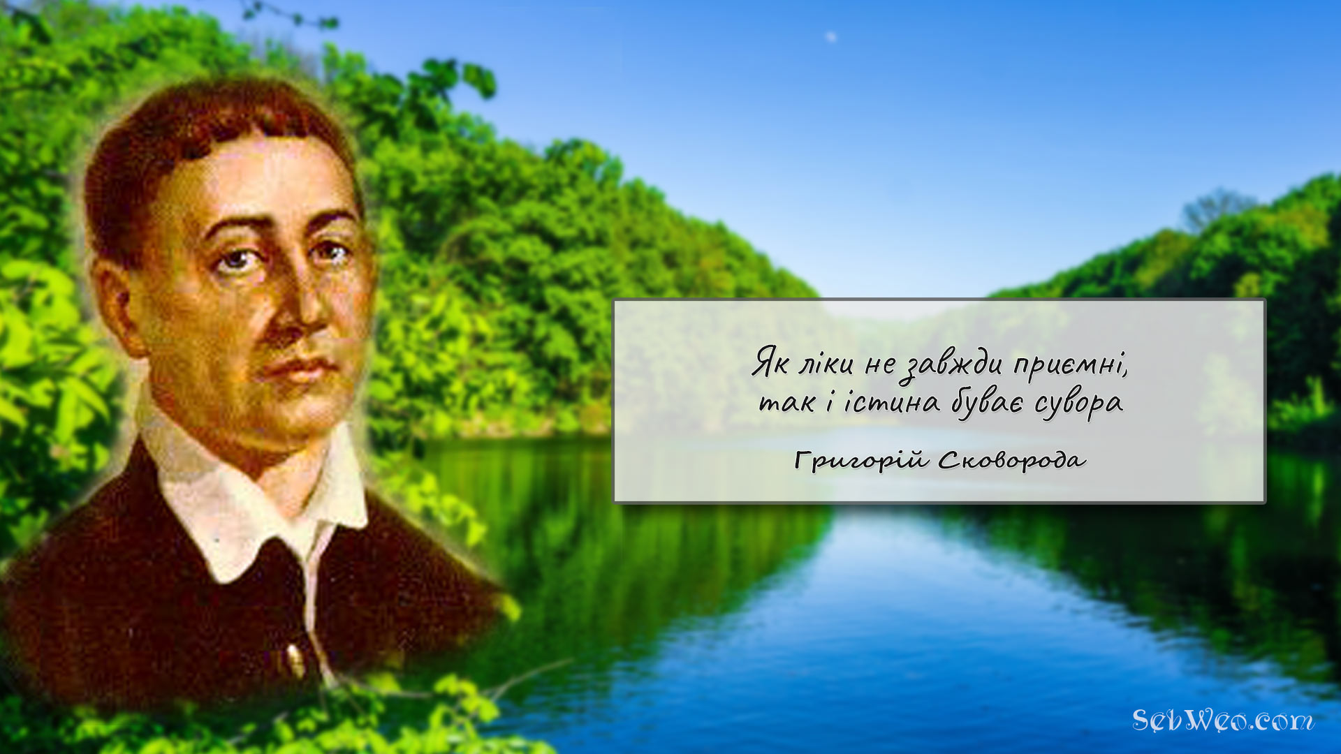 Григорій Сковорода - цитати | SebWeo