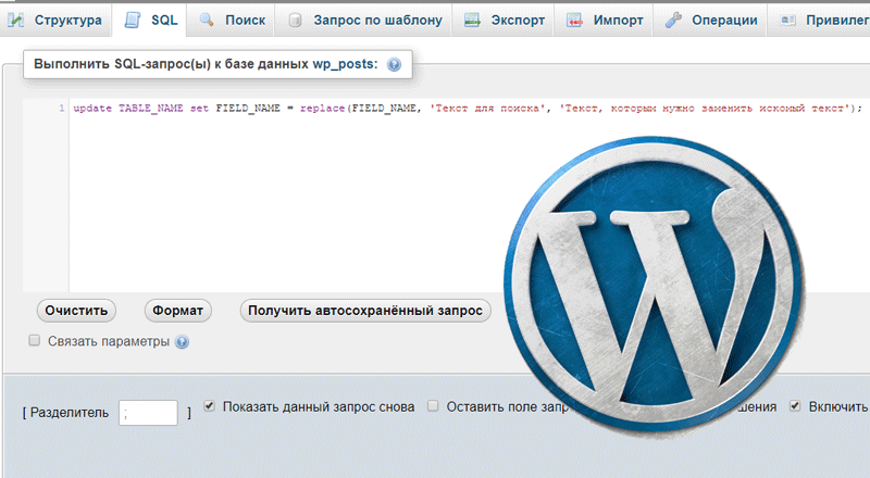 Як знайти і замінити текст в базі даних WordPress | SebWeo