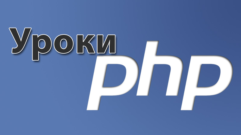 Уроки PHP – Коли використовувати isset(), empty() та is_null() в PHP | SebWeo