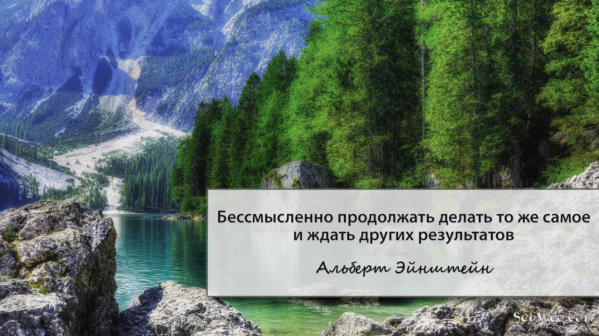 Альберт Эйнштейн - цитаты | SebWeo