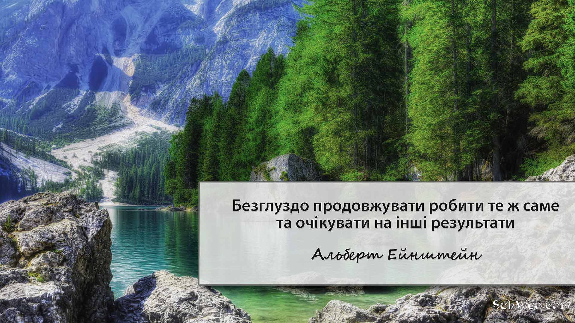 Альберт Ейнштейн - цитати | SebWeo