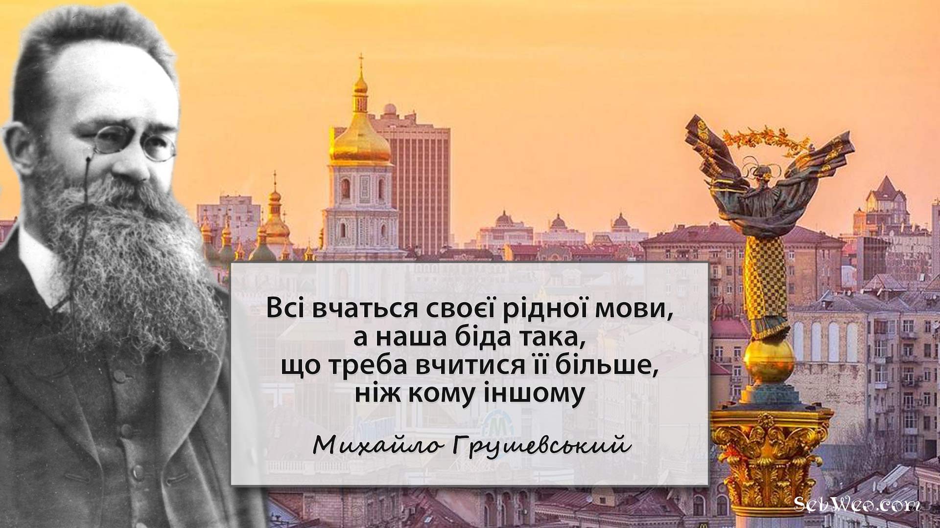 Михайло Грушевський - цитати | SebWeo