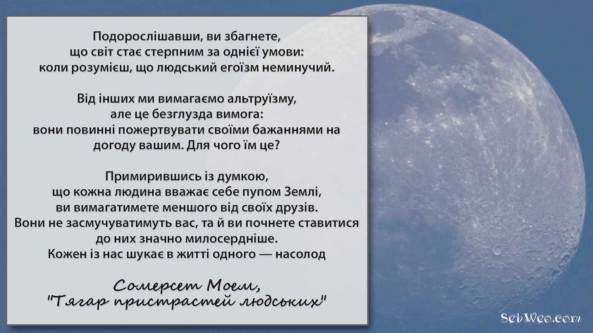 Сомерсет Моем - цитати | SebWeo